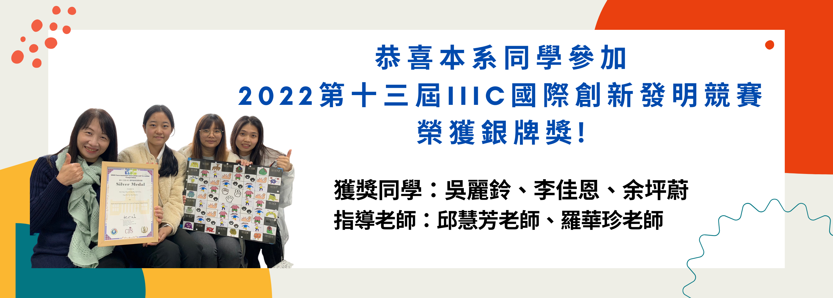 本系吳麗鈴、李佳恩、余坪蔚同學參加2022第十三屆IIIC國際創新發明競賽榮獲銀牌